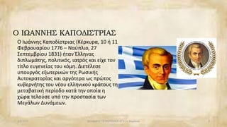 Ο ΙΩΑΝΝΗΣ ΚΑΠΟΔΙΣΤΡΙΑΣ | PPT