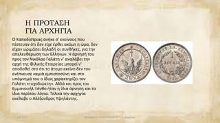 Ο ΙΩΑΝΝΗΣ ΚΑΠΟΔΙΣΤΡΙΑΣ | PPT