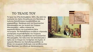 Ο ΙΩΑΝΝΗΣ ΚΑΠΟΔΙΣΤΡΙΑΣ | PPT