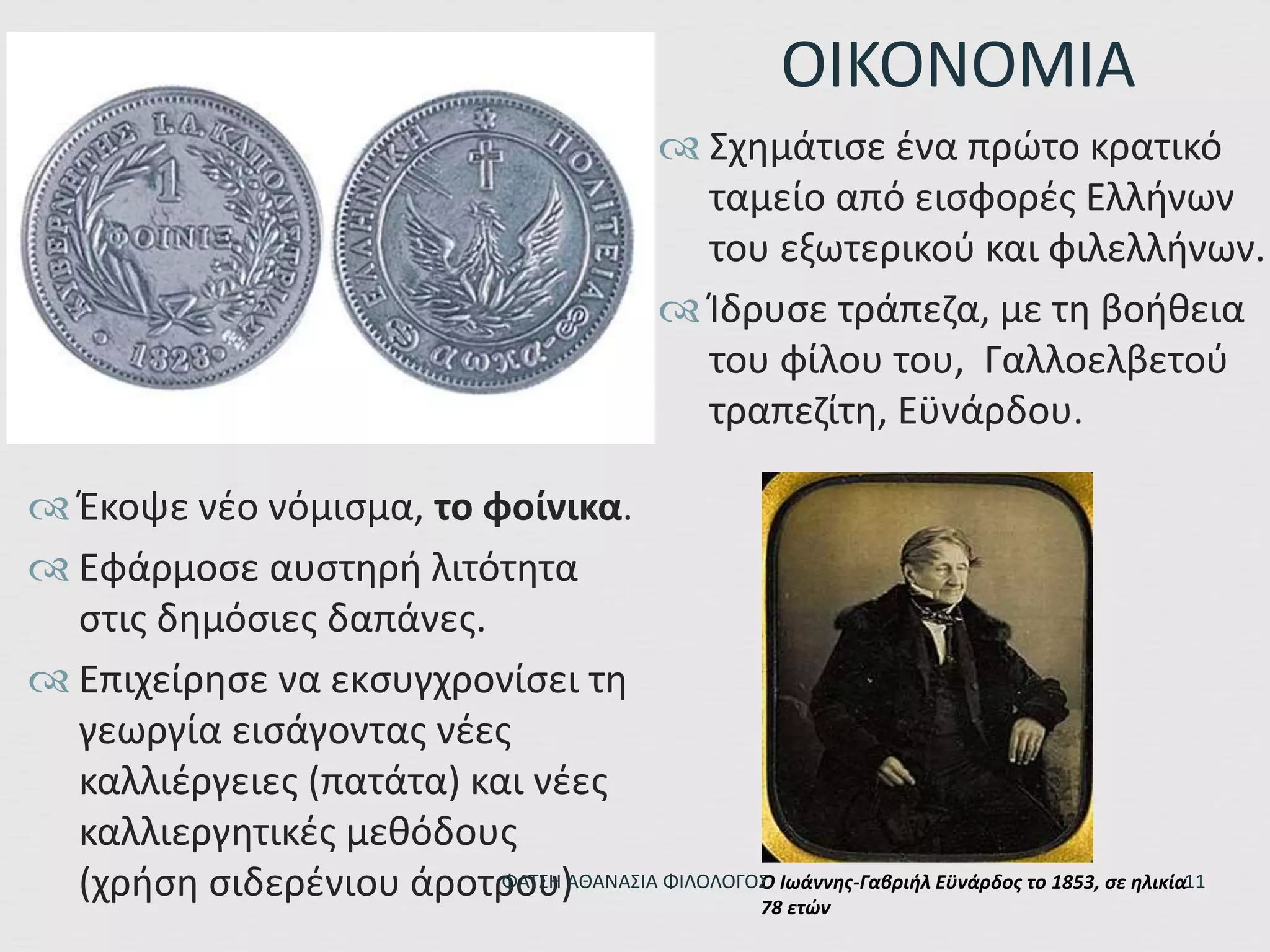ΕΝΟΤΗΤΑ 17 Ο Ι. ΚΑΠΟΔΙΣΤΡΙΑΣ ΩΣ ΚΥΒΕΡΝΗΤΗΣ ΤΗΣ ΕΛΛΑΔΑΣ (1828-1831). Η ...