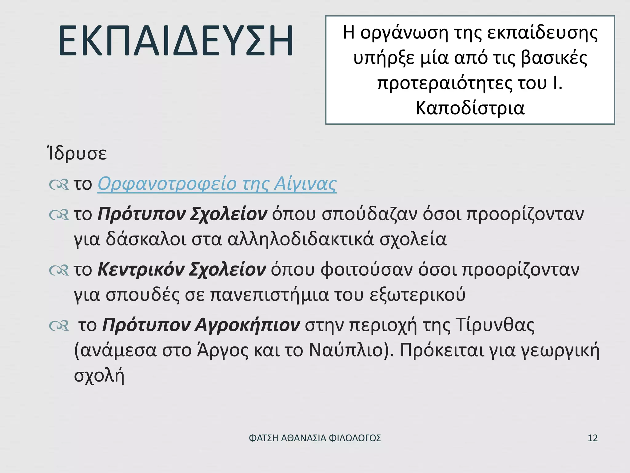 ΕΝΟΤΗΤΑ 17 Ο Ι. ΚΑΠΟΔΙΣΤΡΙΑΣ ΩΣ ΚΥΒΕΡΝΗΤΗΣ ΤΗΣ ΕΛΛΑΔΑΣ (1828-1831). Η ...