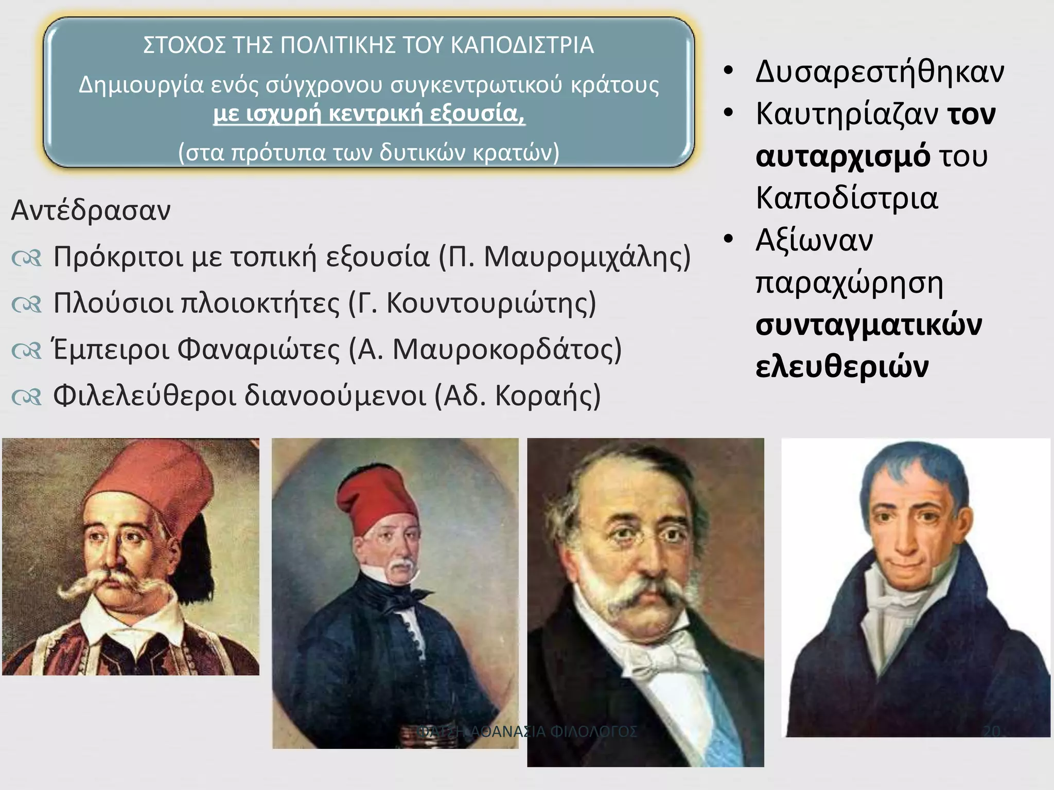 ΕΝΟΤΗΤΑ 17 Ο Ι. ΚΑΠΟΔΙΣΤΡΙΑΣ ΩΣ ΚΥΒΕΡΝΗΤΗΣ ΤΗΣ ΕΛΛΑΔΑΣ (1828-1831). Η ...