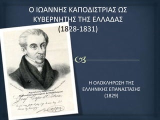 ΕΝΟΤΗΤΑ 17 Ο Ι. ΚΑΠΟΔΙΣΤΡΙΑΣ ΩΣ ΚΥΒΕΡΝΗΤΗΣ ΤΗΣ ΕΛΛΑΔΑΣ (1828-1831). Η ...