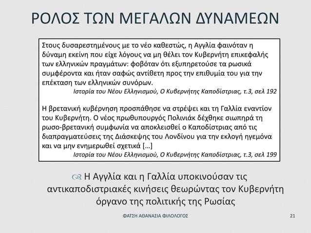 ΕΝΟΤΗΤΑ 17 Ο Ι. ΚΑΠΟΔΙΣΤΡΙΑΣ ΩΣ ΚΥΒΕΡΝΗΤΗΣ ΤΗΣ ΕΛΛΑΔΑΣ (1828-1831). Η ...
