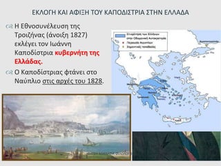 ΕΝΟΤΗΤΑ 17 Ο Ι. ΚΑΠΟΔΙΣΤΡΙΑΣ ΩΣ ΚΥΒΕΡΝΗΤΗΣ ΤΗΣ ΕΛΛΑΔΑΣ (1828-1831). Η ...