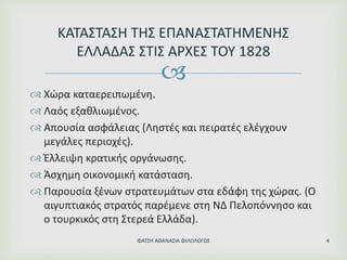 ΕΝΟΤΗΤΑ 17 Ο Ι. ΚΑΠΟΔΙΣΤΡΙΑΣ ΩΣ ΚΥΒΕΡΝΗΤΗΣ ΤΗΣ ΕΛΛΑΔΑΣ (1828-1831). Η ...