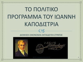 ΕΝΟΤΗΤΑ 17 Ο Ι. ΚΑΠΟΔΙΣΤΡΙΑΣ ΩΣ ΚΥΒΕΡΝΗΤΗΣ ΤΗΣ ΕΛΛΑΔΑΣ (1828-1831). Η ...