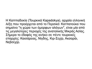 Καππαδοκία | ODP