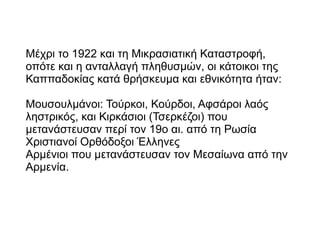 Καππαδοκία | ODP