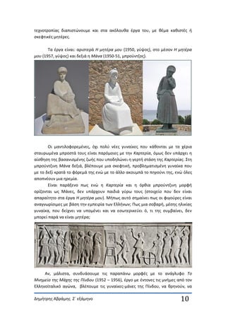 Η εικόνα της Μάνας στο έργο του Χρήστου Καπράλου | PDF