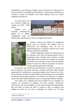 Η εικόνα της Μάνας στο έργο του Χρήστου Καπράλου | PDF