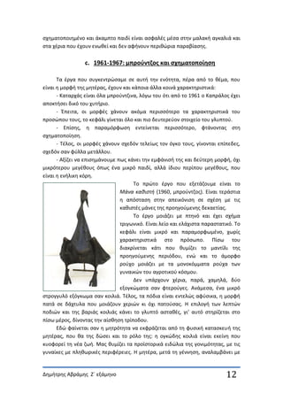 Η εικόνα της Μάνας στο έργο του Χρήστου Καπράλου | PDF