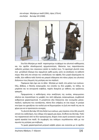 Η εικόνα της Μάνας στο έργο του Χρήστου Καπράλου | PDF
