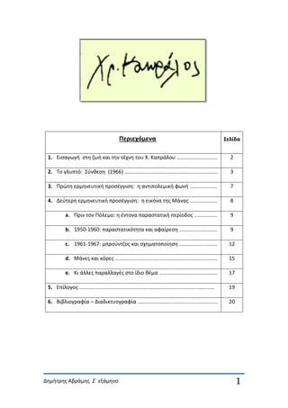 Η εικόνα της Μάνας στο έργο του Χρήστου Καπράλου | PDF