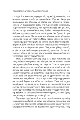 IMMORTALIS ATHEUS | ΑΘΑΝΑΤΟΣ ΑΘΕΟΣ | PDF