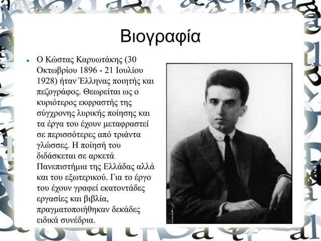 Κώστας Καρυωτάκης | PPT