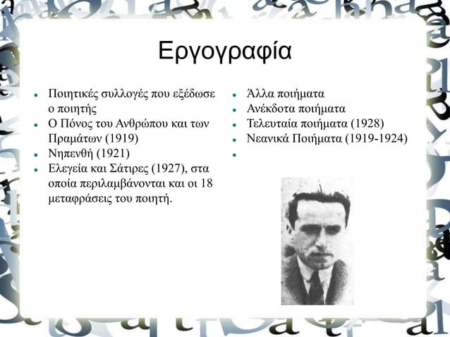 Κώστας Καρυωτάκης | PPT