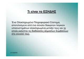 2o MedTech Conference, Ιωάννης Καραφύλλης | PPT