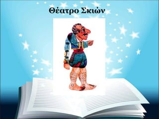 Θέατρο σκιών | PDF