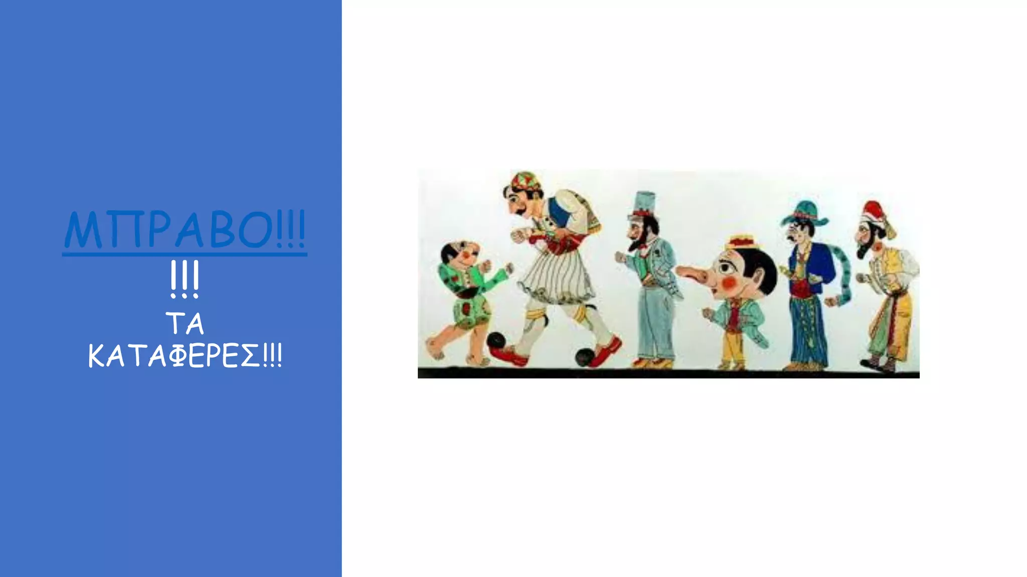 Karagkiozis | PDF