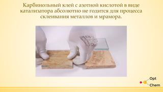 Карбинольный клей Назарова. Для чего она | PPT