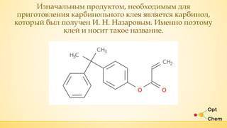 Карбинольный клей Назарова. Для чего она | PPT