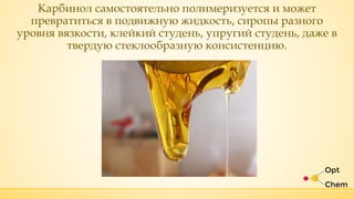Карбинольный клей Назарова. Для чего она | PPT