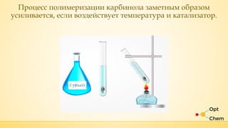 Карбинольный клей Назарова. Для чего она | PPT