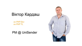 Kardash victor kardash unisenderprocess | PPT