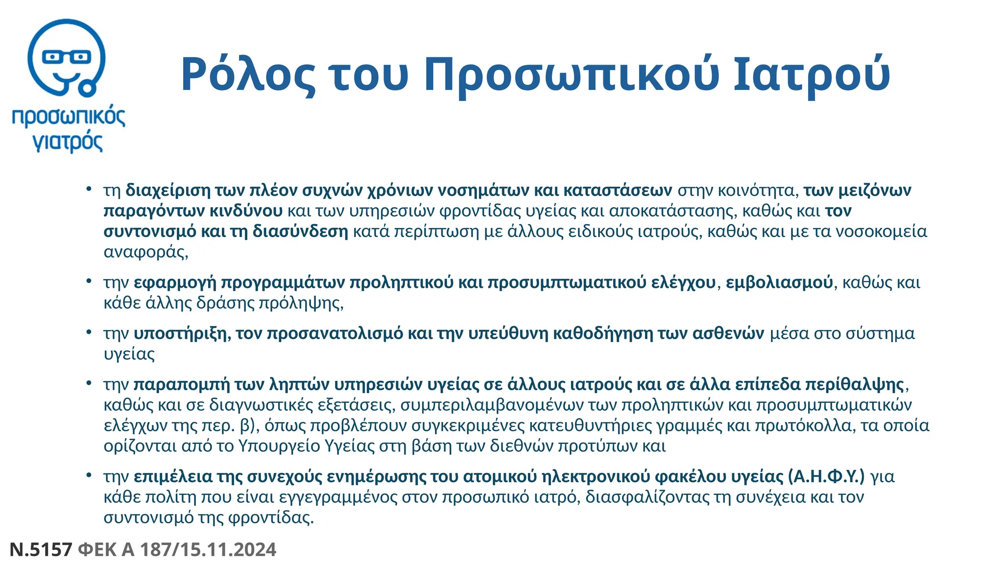 Η μεταρρύθμιση της Π.Φ.Υ. στην Ελλάδα. Που βρισκόμαστε στη δύση του ...