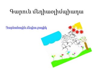 Karine manasyan hashvetv. | PPTX