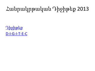 Karine manasyan hashvetv. | PPTX