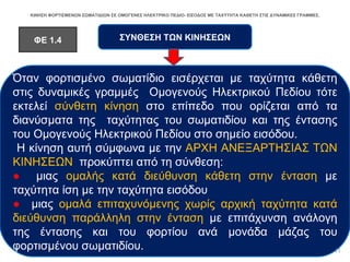 Karkantzakos 1 parousiasikinisifortiouseomogenespedio | PPT
