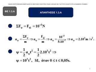 Karkantzakos 1 parousiasikinisifortiouseomogenespedio | PPT