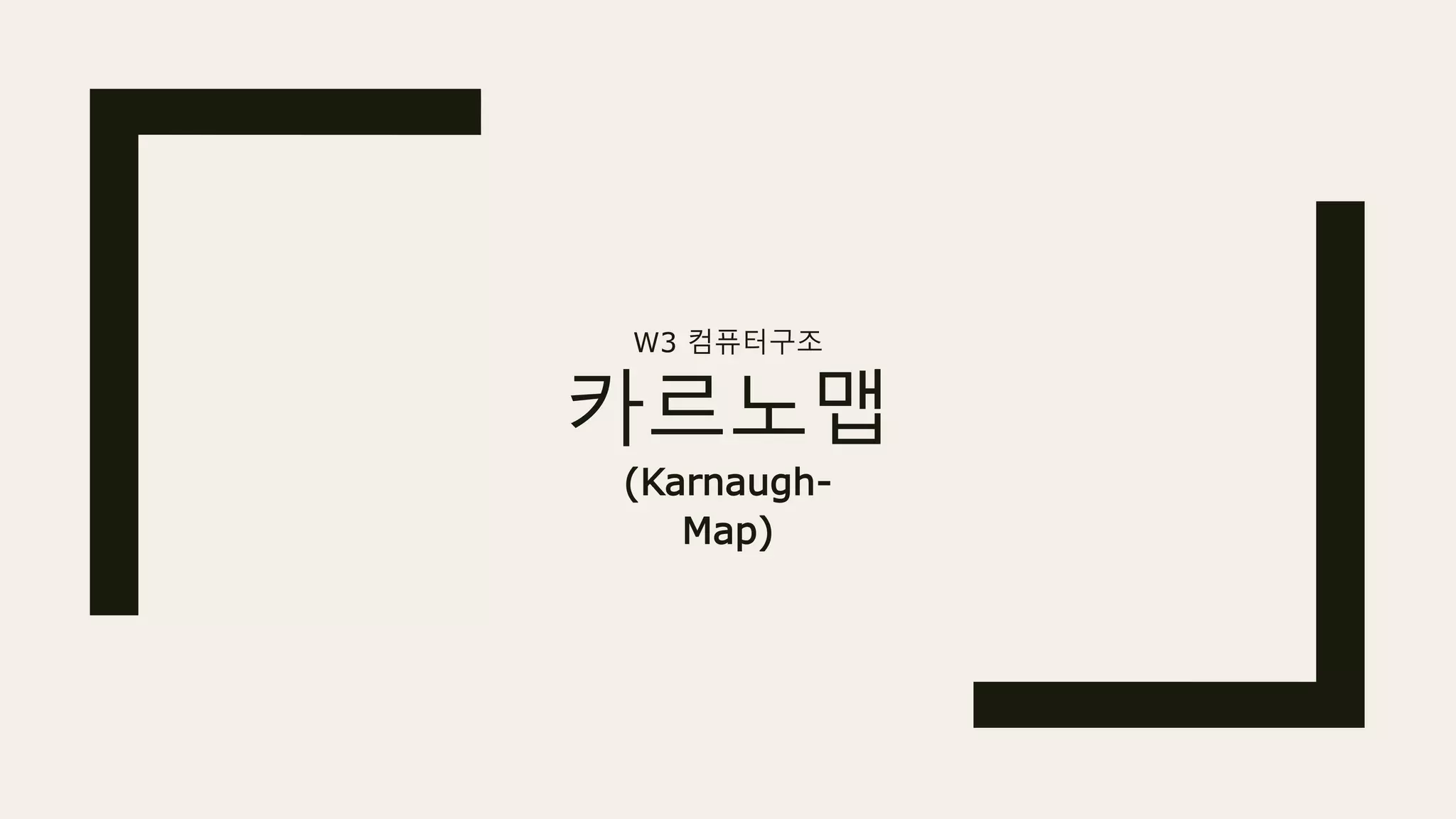 카르노맵 Karnaugh map | PPTX