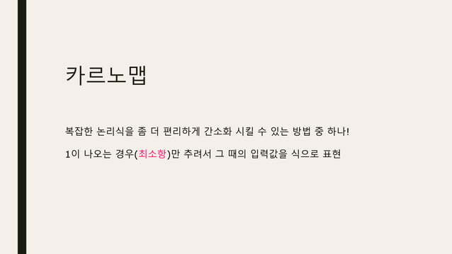 카르노맵 Karnaugh map | PPTX