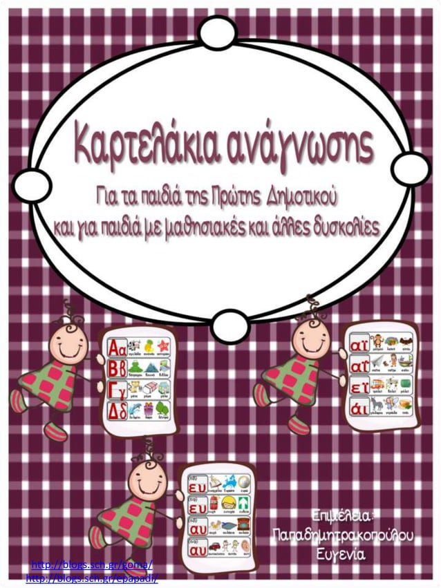 Καρτελάκια ανάγνωσης. Για τα παιδιά της Πρώτης Δημοτικού και για τα ...