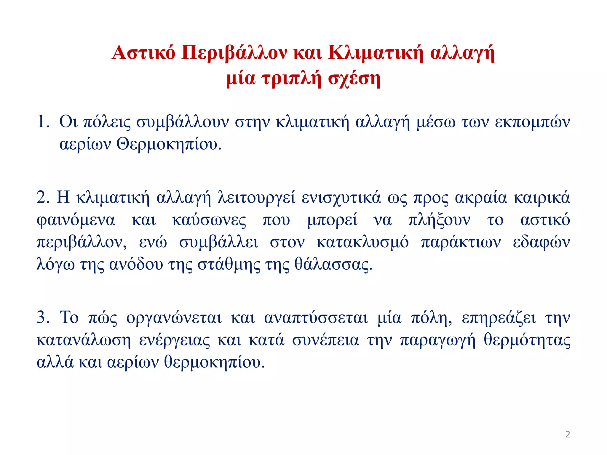 Καρτάλης Κώστας-Πόλεις και Κλιματική Αλλαγή | PPT
