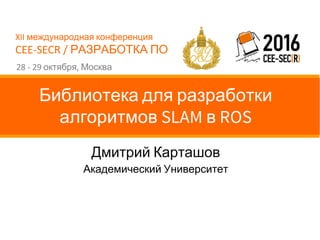 Библиотека для разработки алгоритмов SLAM в ROS | PPT