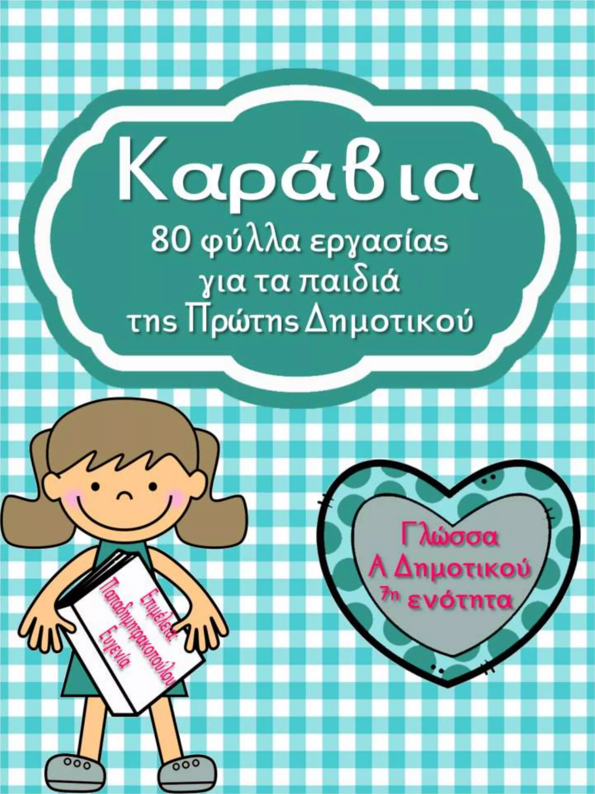 Καράβια / 7η ενότητα. 80 φύλλα εργασίας για τα παιδιά της Πρώτης ...