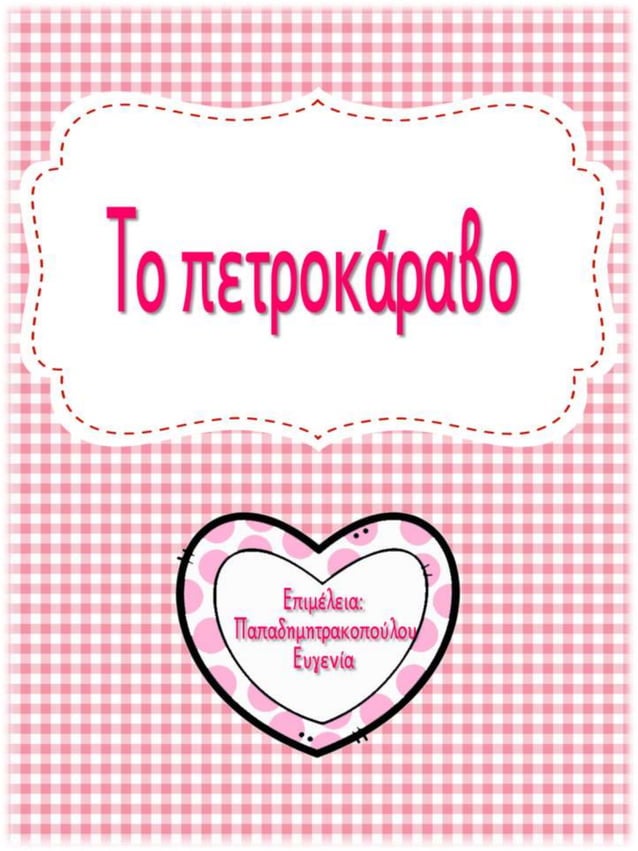Καράβια / 7η ενότητα. 80 φύλλα εργασίας για τα παιδιά της Πρώτης ...