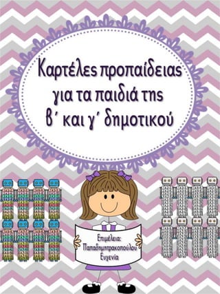 Καρτέλες προπαίδειας για την β΄ και γ΄ δημοτικού (https://blogs.sch.gr ...