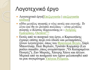 Κώστας Καρυωτάκης | PPT