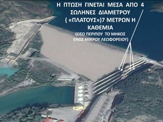 "ΦΡΑΓΜΑ ΚΑΣΡΑΚΙΟΥ-ΕΚΔΡΟΜΗ" Ε' Τάξη .6ο Δημοτικό Σχολείο Μεσολογγίου ...