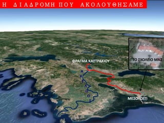 "ΦΡΑΓΜΑ ΚΑΣΡΑΚΙΟΥ-ΕΚΔΡΟΜΗ" Ε' Τάξη .6ο Δημοτικό Σχολείο Μεσολογγίου ...