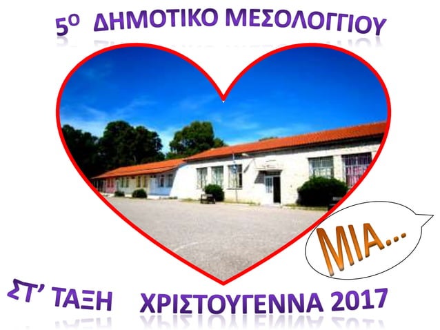 ΜΙΑ ΤΟΥΡΤΟΕΥΧΗ, Στ' Τάξη, 5ο Δημοτικό Μεσολογγίου (2017-18) | PPTX