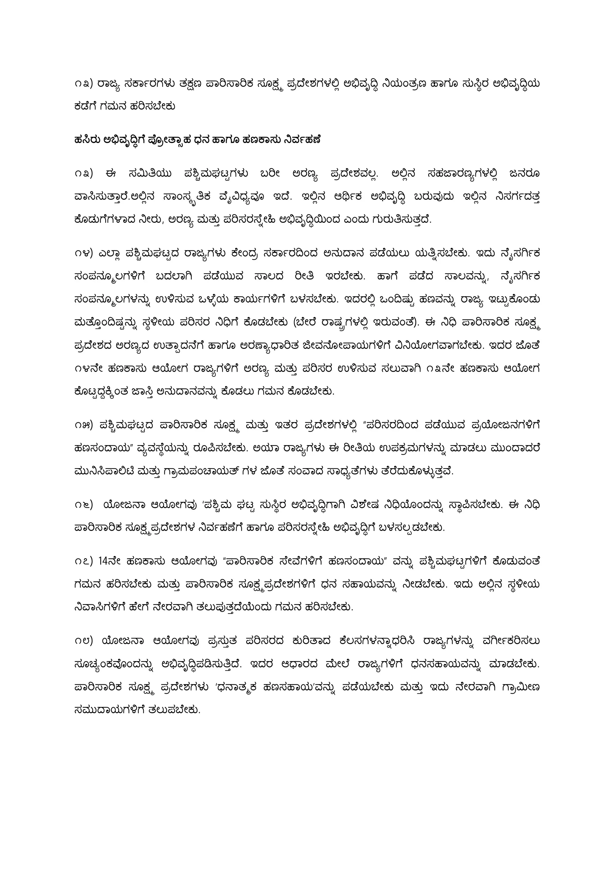 Prof. Kasturi Rangan's report in Kannada | PDF