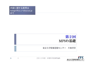 CMSI計算科学技術特論A(2) MPIの基礎 | PPT