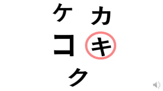 Katakana practice kakikukeko | PPTX