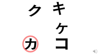 Katakana practice kakikukeko | PPTX